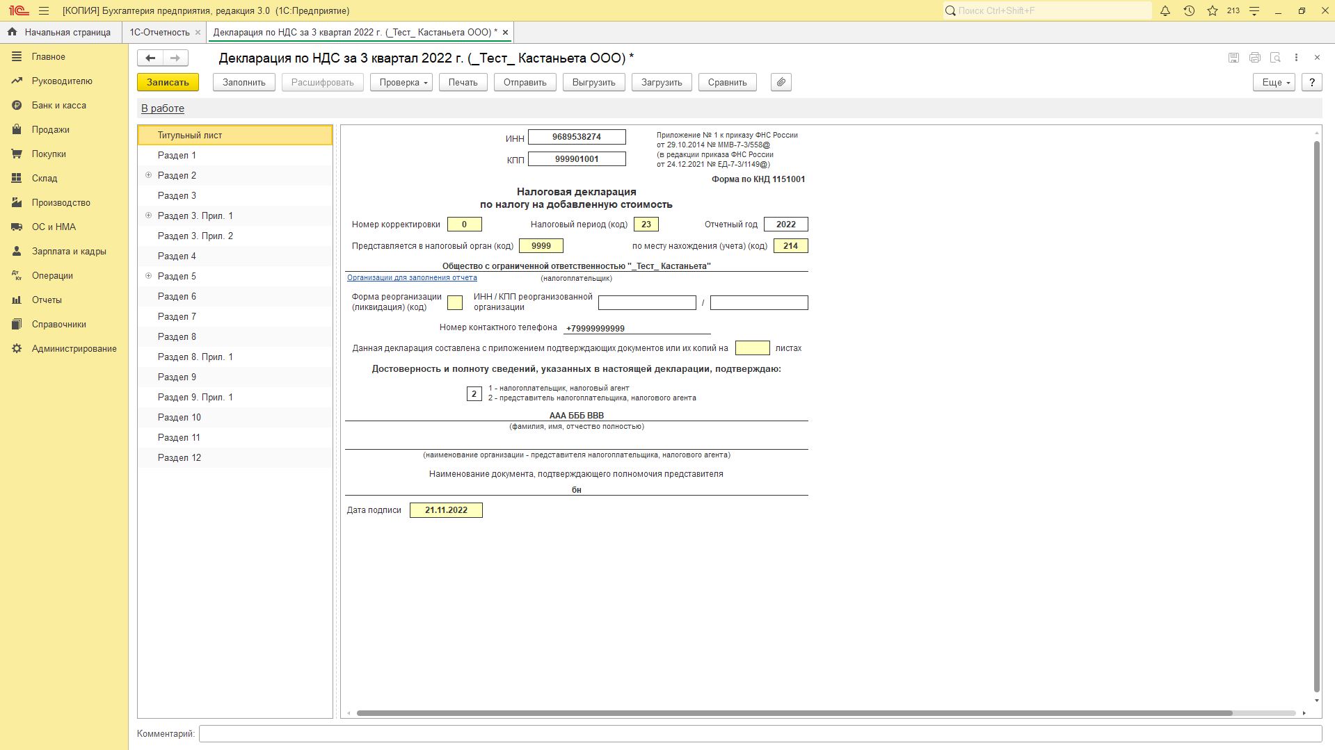 Выбрать раздел 1 в отчете. Тренажер 1С-Отчетность